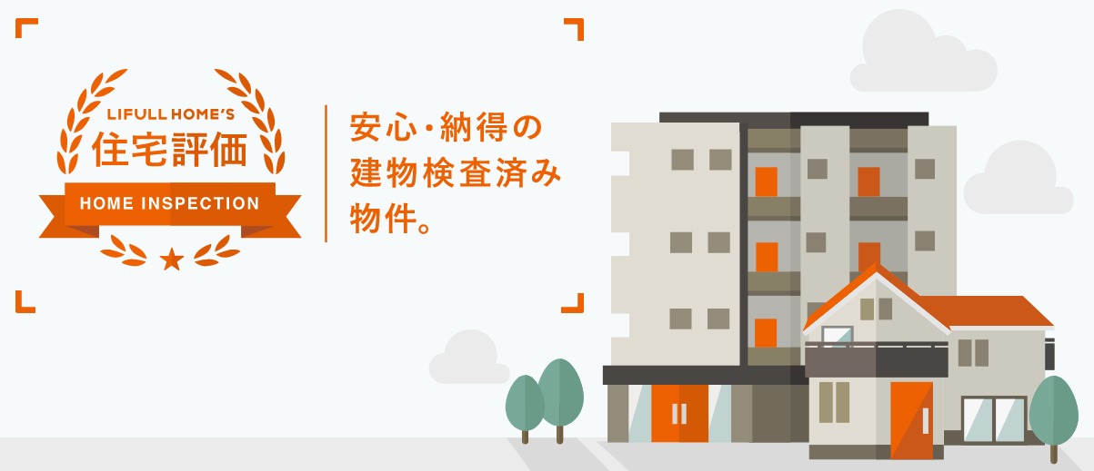 LIFULL、LIFULL HOME’S住宅評価サイト上で住宅評価書の情報公開を開始 ｜ リビンマガジンBiz